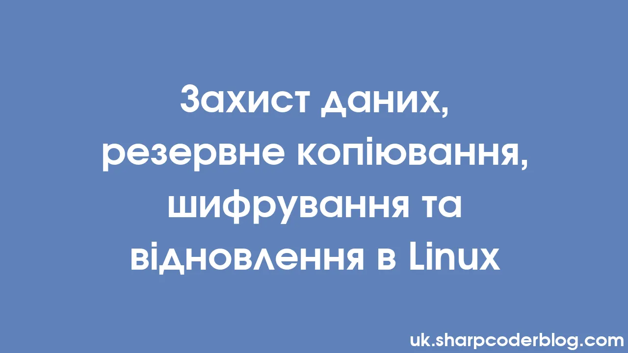 Захист даних резервне копіювання шифрування та відновлення в Linux