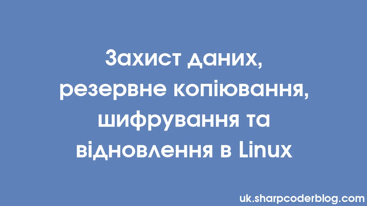 Захист даних резервне копіювання шифрування та відновлення в Linux Sharp Coder Blog