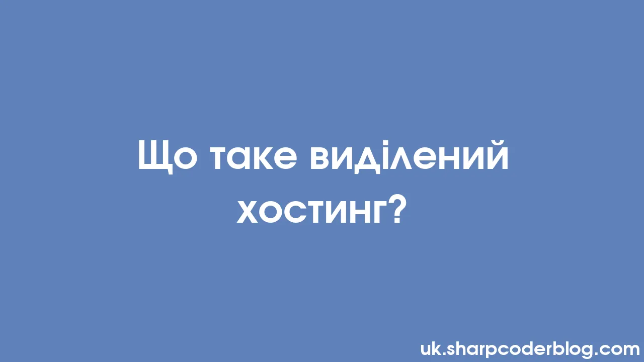 Що таке виділений хостинг Sharp Coder Blog