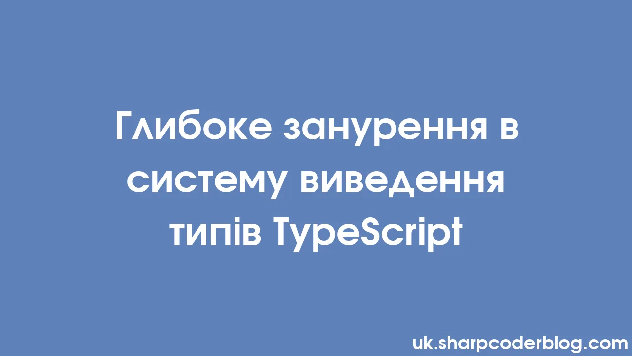 Глибоке занурення в систему виведення типів Typescript Sharp Coder Blog