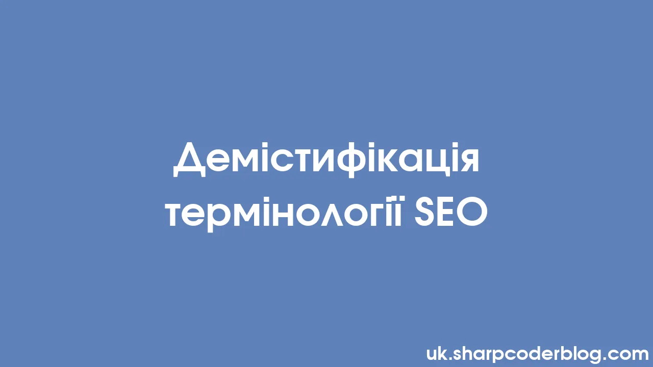 Демістифікація термінології Seo Sharp Coder Blog