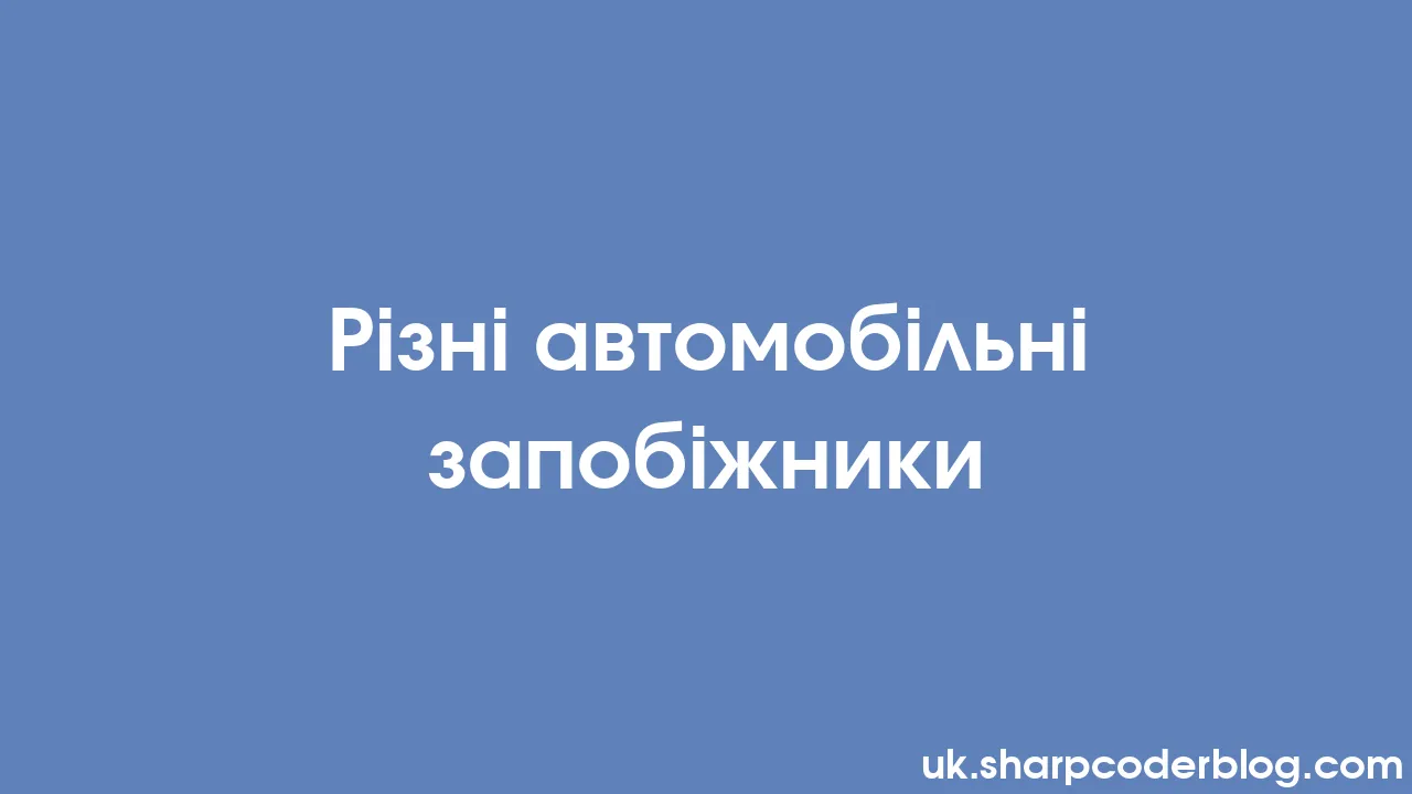 Різні автомобільні запобіжники Sharp Coder Blog 9144