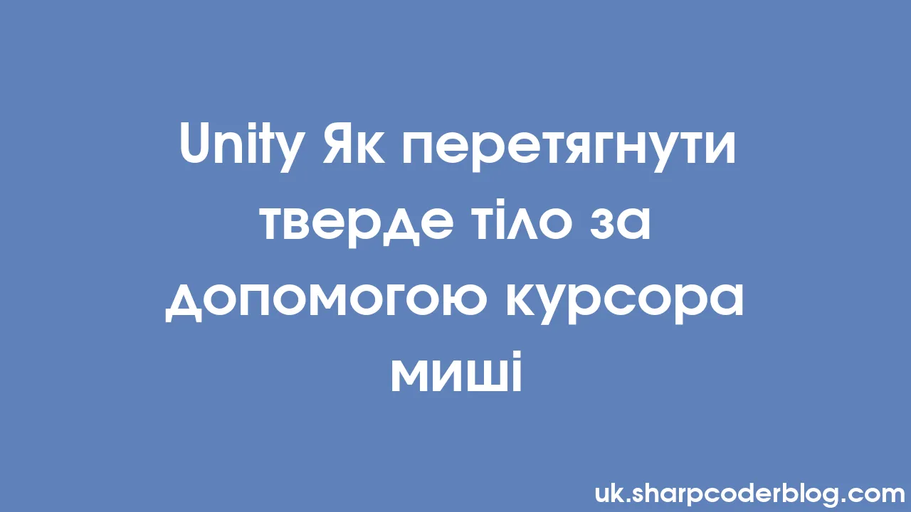 Unity Як перетягнути тверде тіло за допомогою курсора миші Sharp Coder Blog 