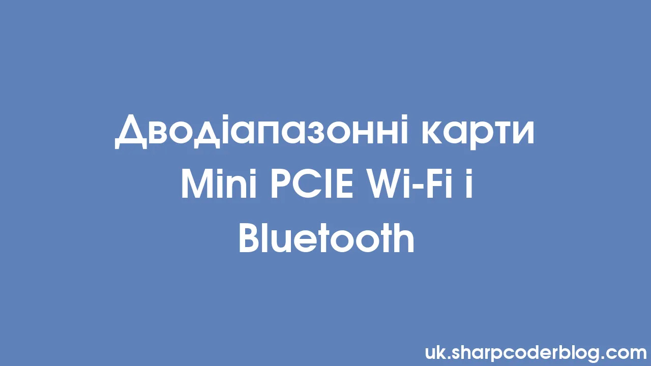 Дводіапазонні карти Mini PCIE Wi-Fi і Bluetooth | Sharp Coder Blog