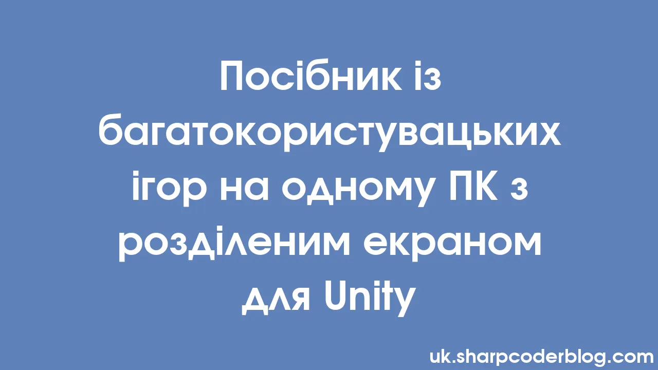 Посібник із багатокористувацьких ігор на одному ПК з розділеним екраном для Unity Sharp Coder Blog