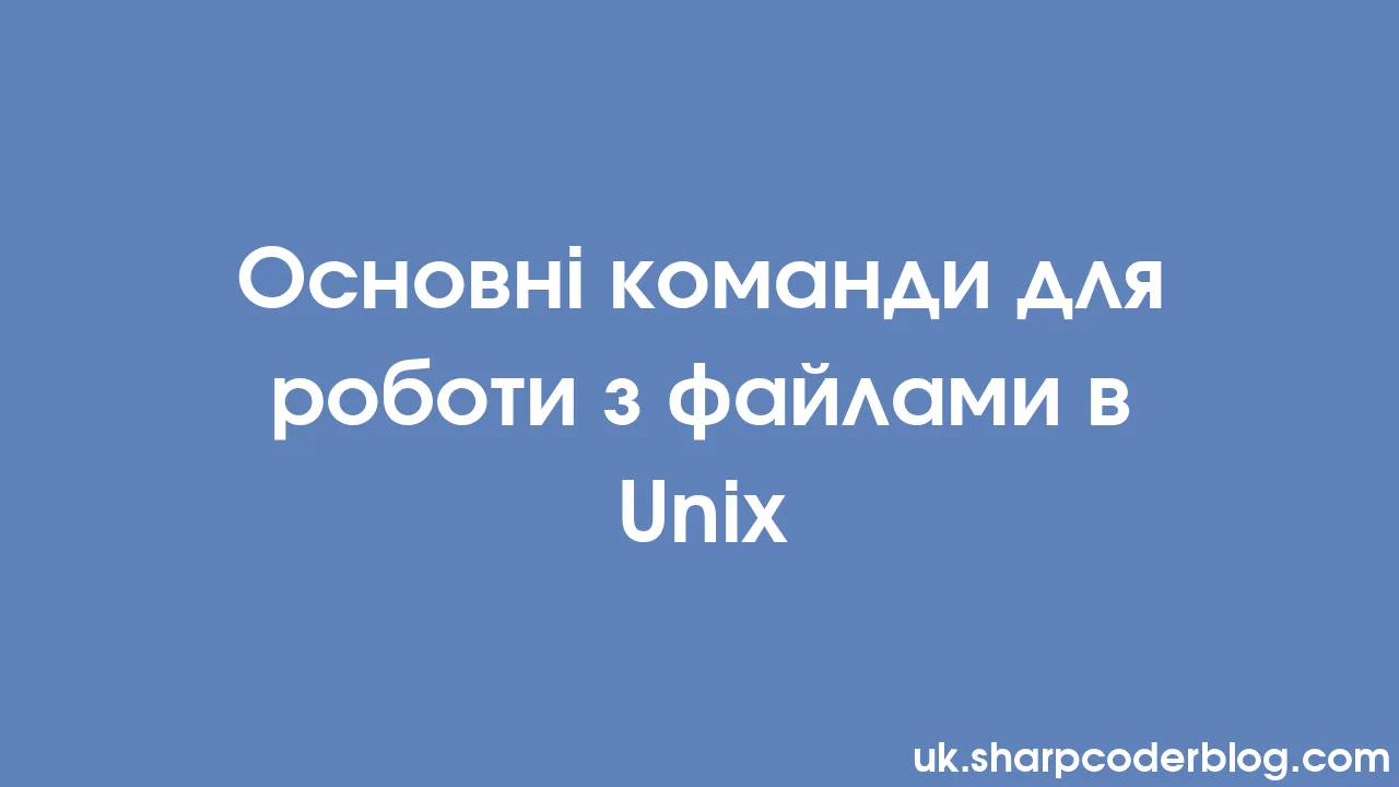 Основні команди для роботи з файлами в Unix Sharp Coder Blog