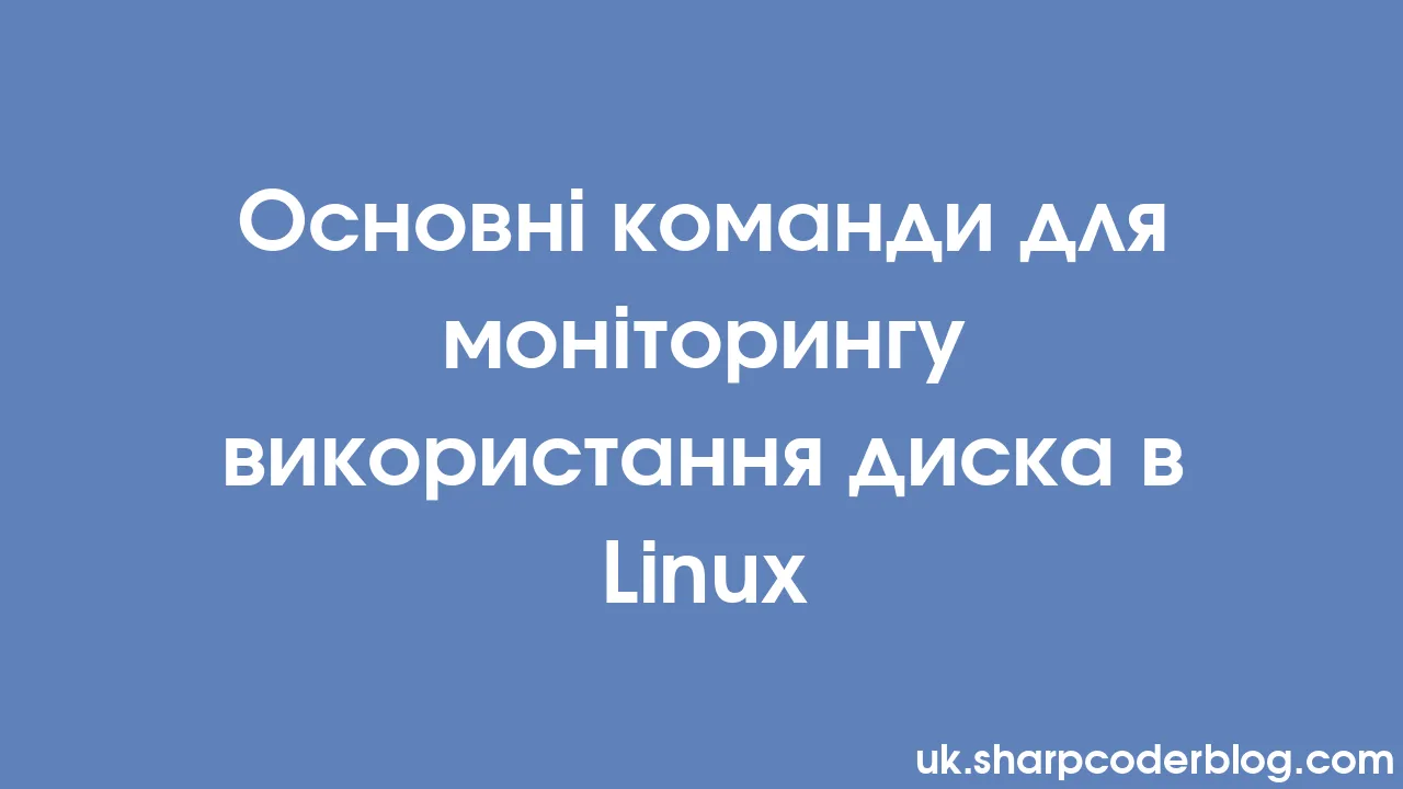 Основні команди для моніторингу використання диска в Linux | Sharp Coder Blog
