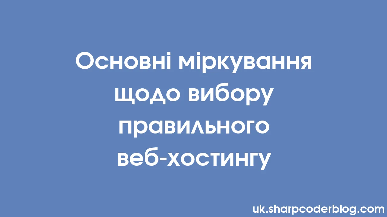 Основні міркування щодо вибору правильного веб-хостингу | Sharp Coder Blog