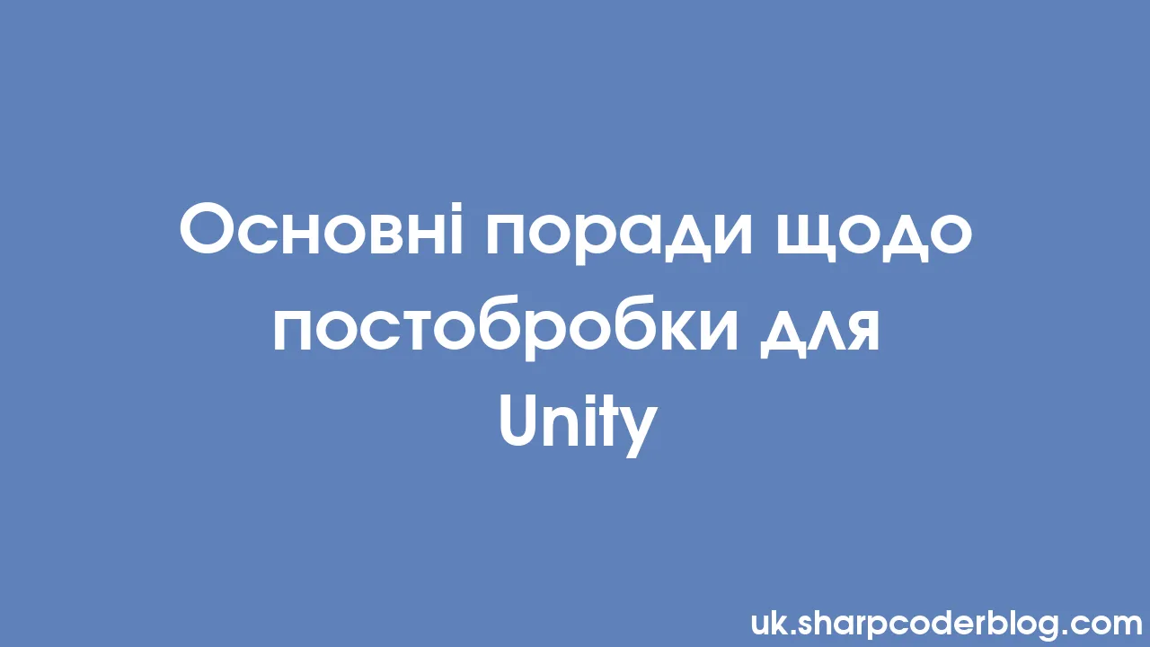 Основні поради щодо постобробки для Unity Sharp Coder Blog