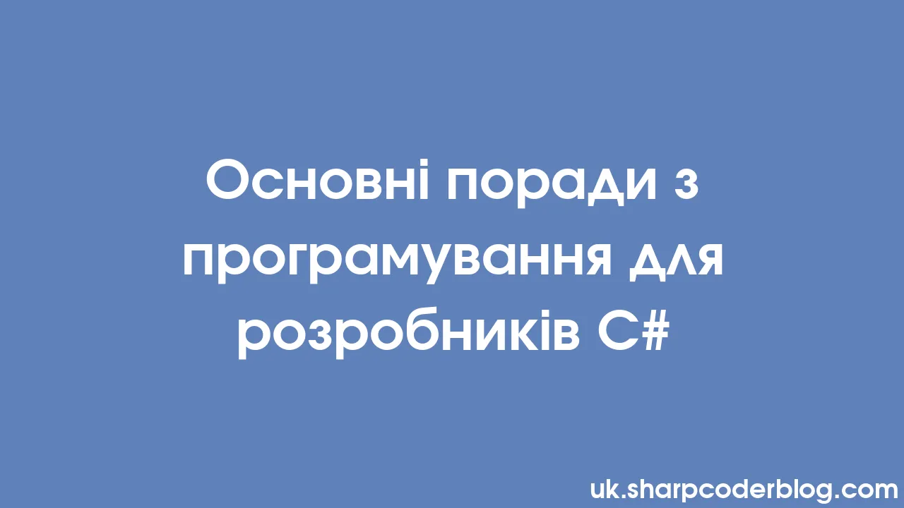 Основні поради з програмування для розробників C# | Sharp Coder Blog