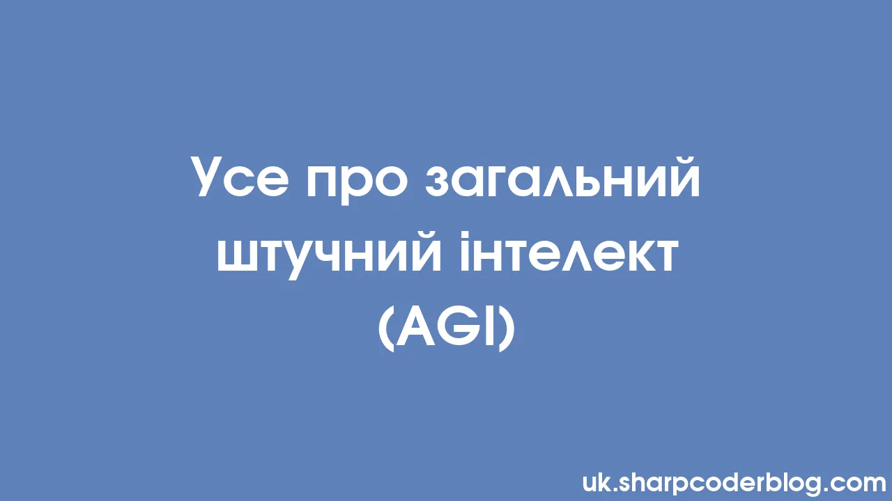 Усе про загальний штучний інтелект (AGI) | Sharp Coder Blog