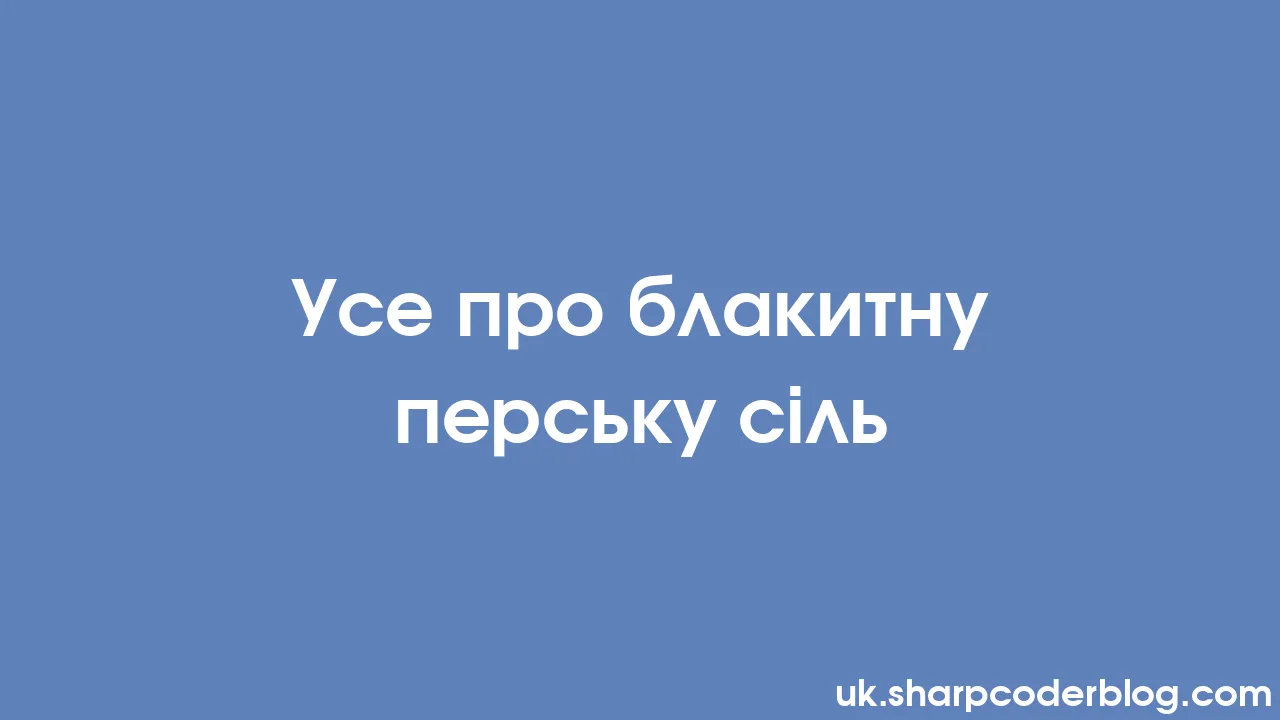 Усе про блакитну перську сіль Sharp Coder Blog