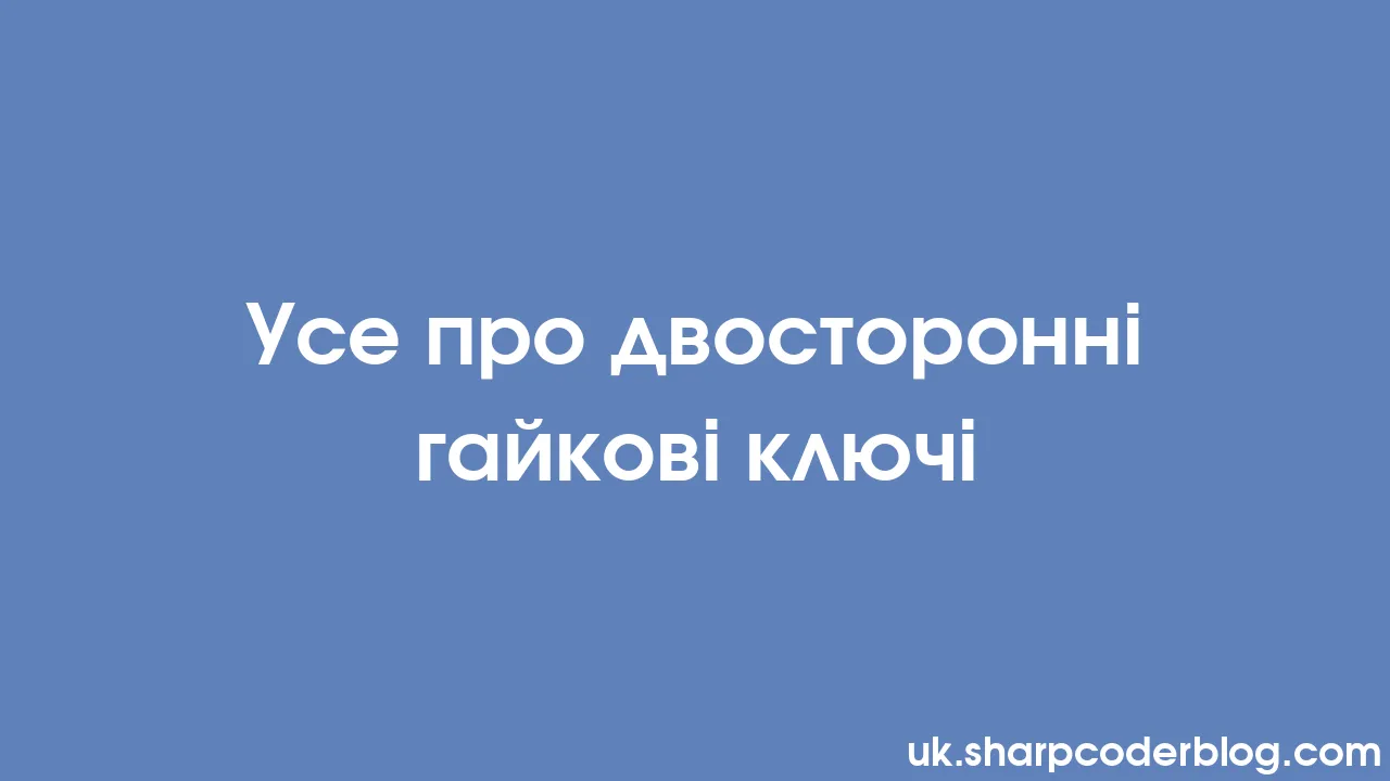 Усе про двосторонні гайкові ключі | Sharp Coder Blog
