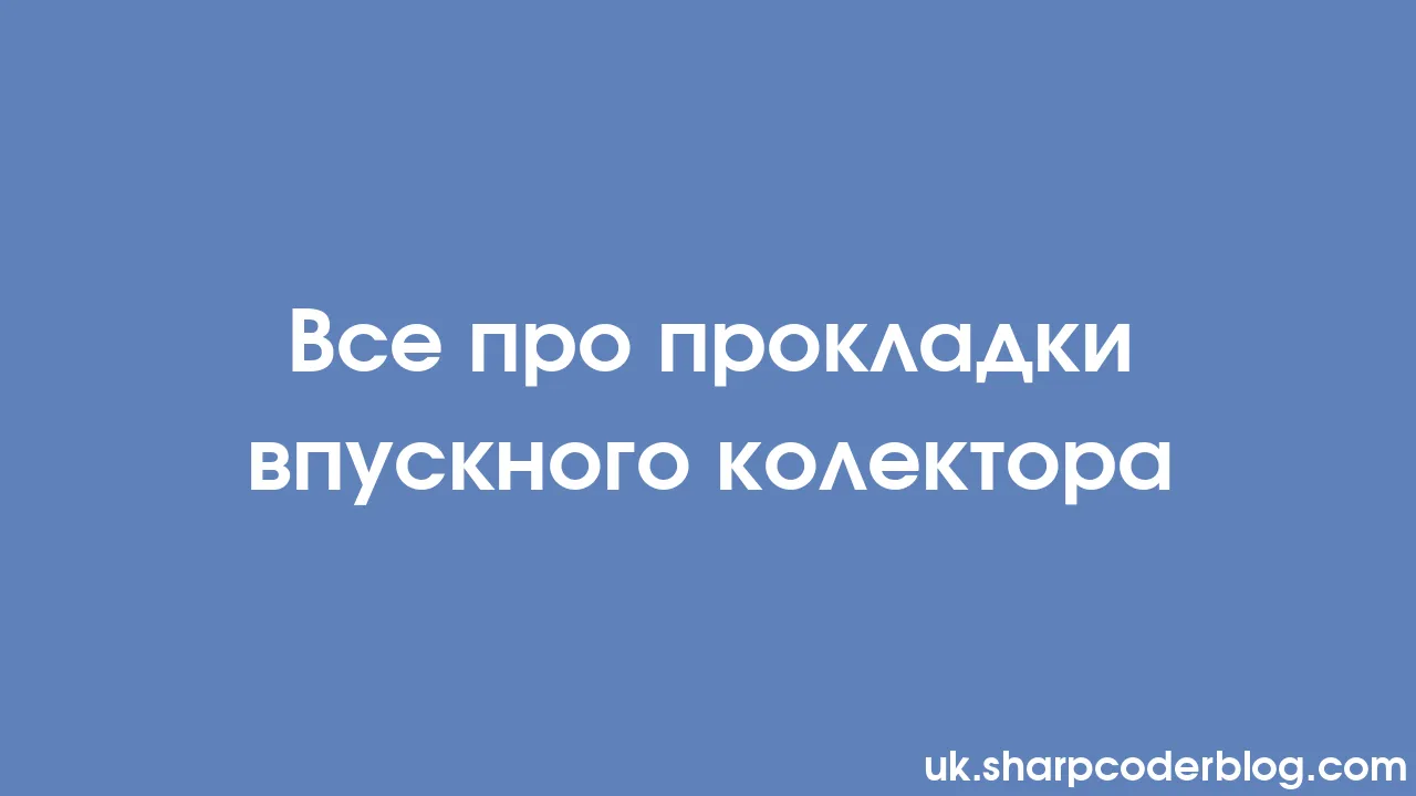 Все про прокладки впускного колектора Sharp Coder Blog