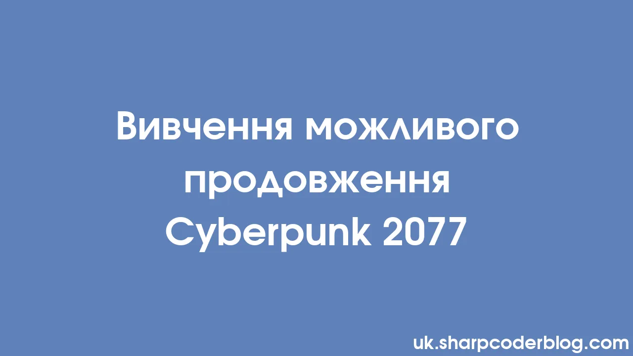 Вивчення можливого продовження Cyberpunk 2077 | Sharp Coder Blog