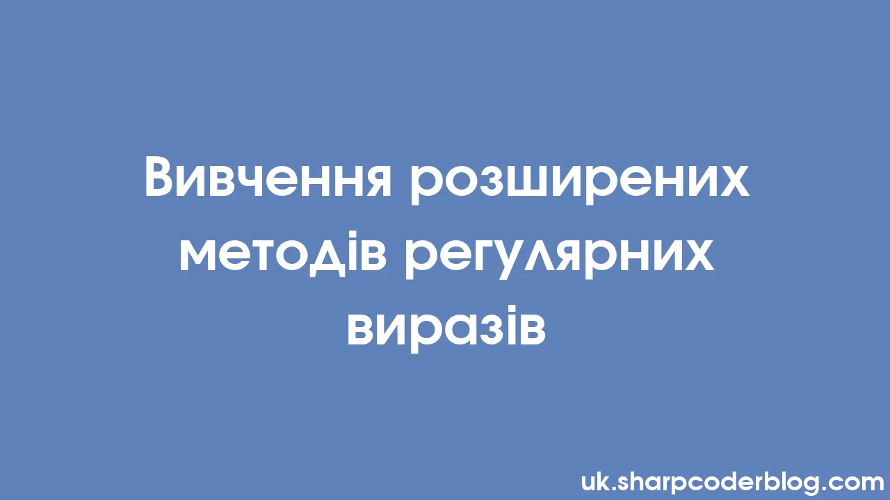 Вивчення розширених методів регулярних виразів | Sharp Coder Blog Вивчення розширених методів регулярних виразів | Sharp Coder Blog