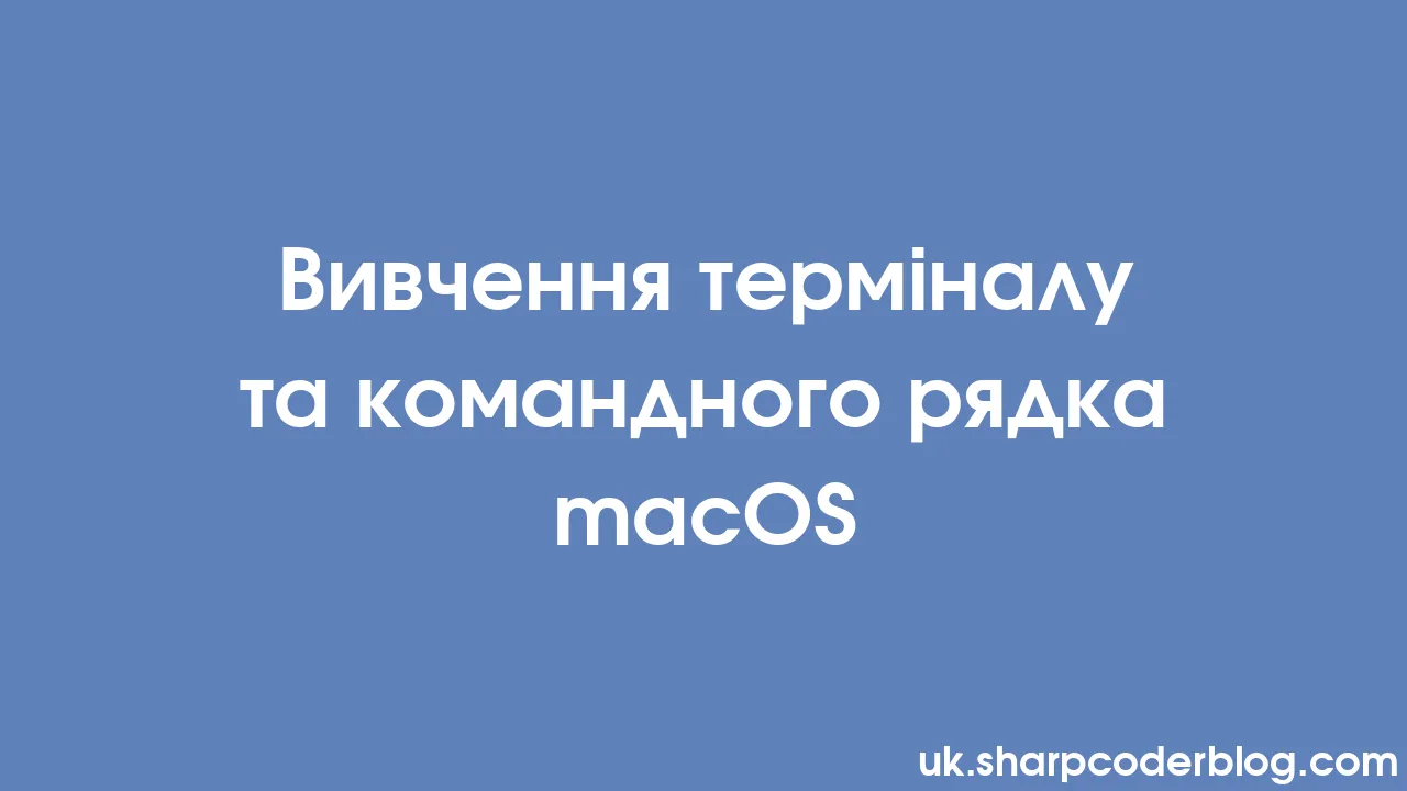 Вивчення терміналу та командного рядка Macos Sharp Coder Blog 3780