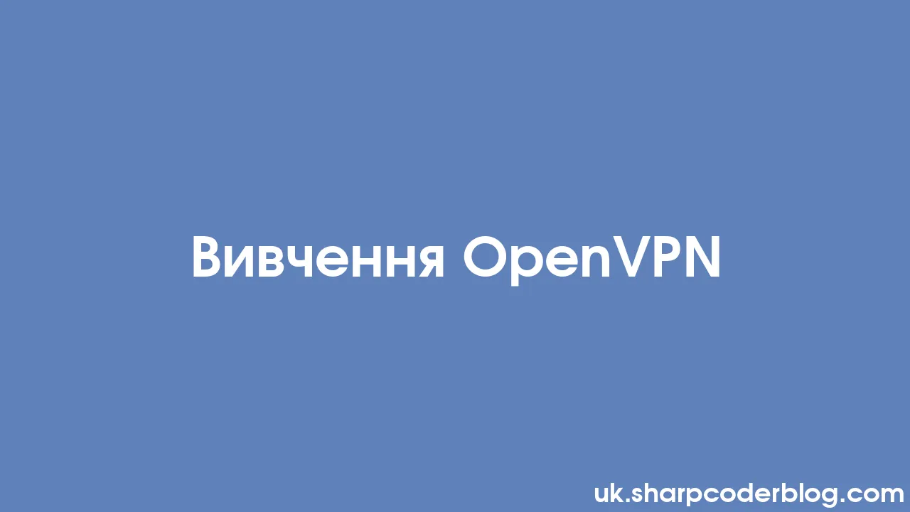Вивчення OpenVPN | Sharp Coder Blog Вивчення OpenVPN | Sharp Coder Blog