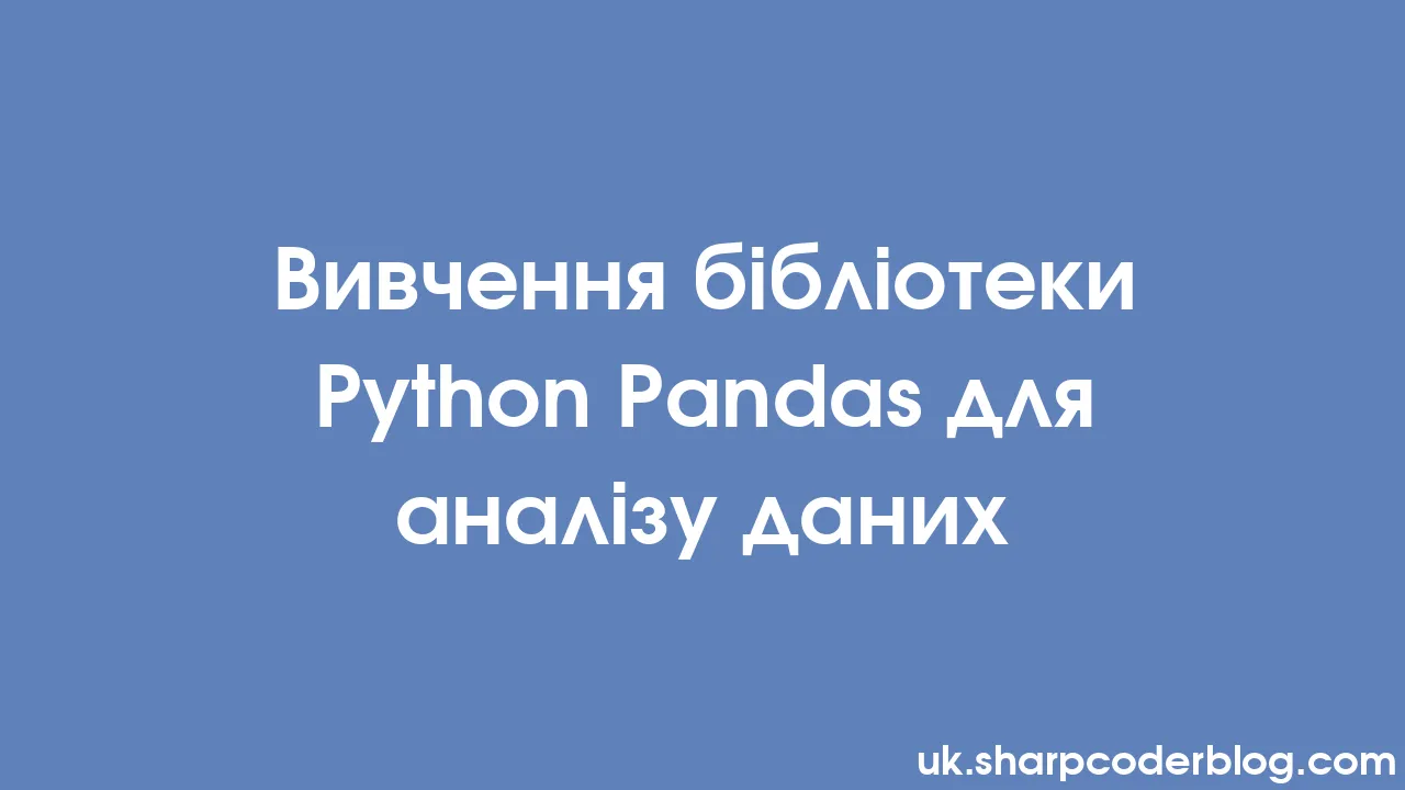 Вивчення бібліотеки Python Pandas для аналізу даних Sharp Coder Blog