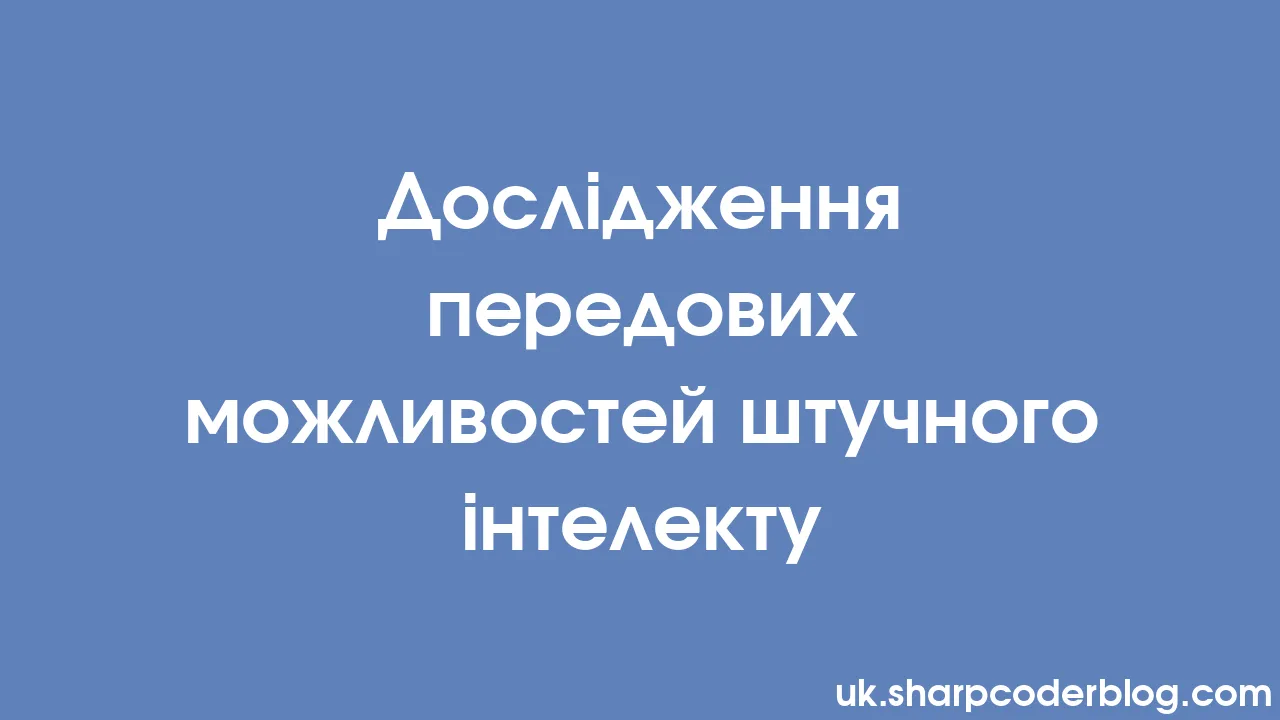 Дослідження передових можливостей штучного інтелекту Sharp Coder Blog