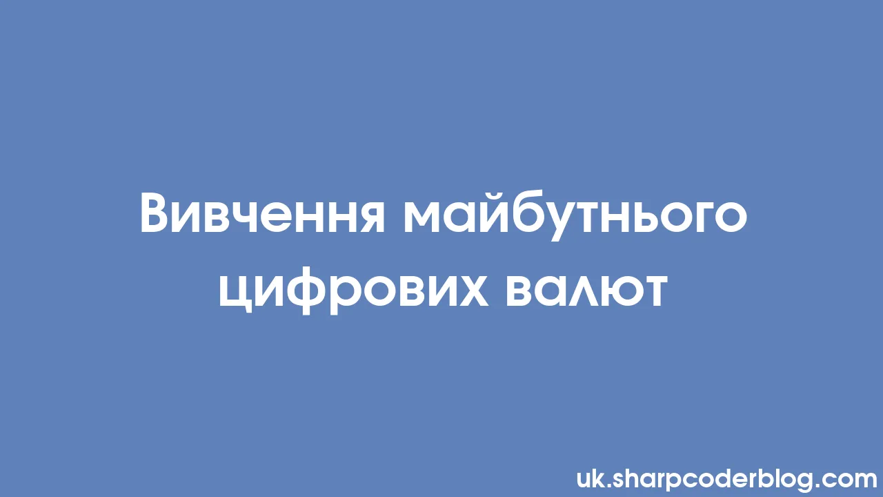 Вивчення майбутнього цифрових валют Sharp Coder Blog