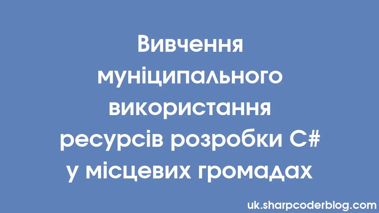 Вивчення муніципального використання ресурсів розробки C у місцевих громадах Sharp Coder Blog