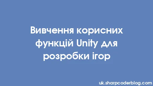 Вивчення корисних функцій Unity для розробки ігор - Thumbnail