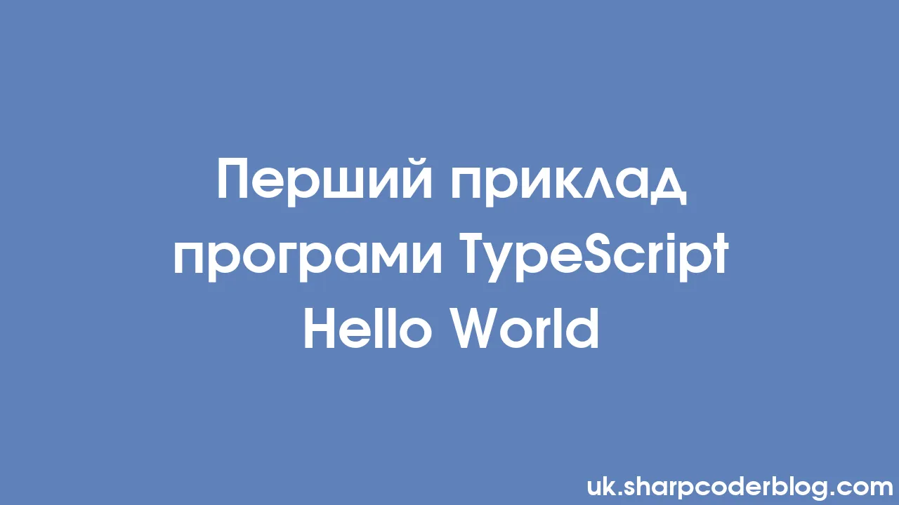 Перший приклад програми TypeScript Hello World | Sharp Coder Blog Перший приклад програми TypeScript Hello World | Sharp Coder Blog