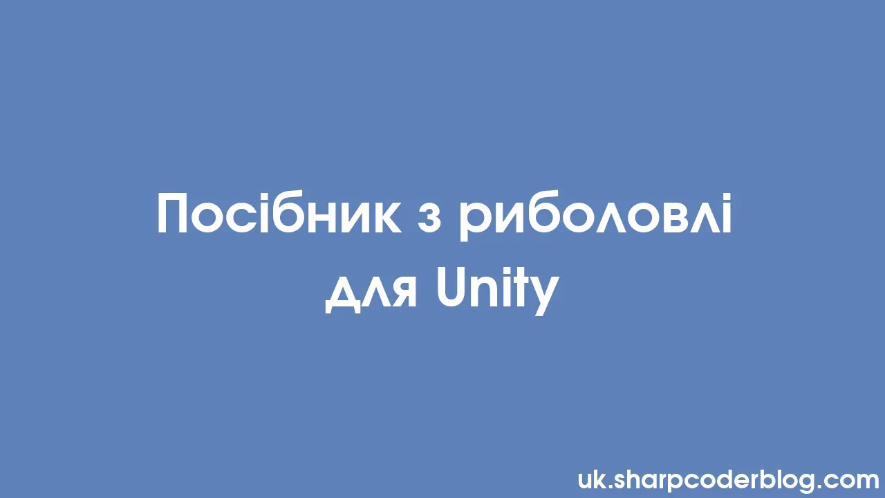 Посібник з риболовлі для Unity Sharp Coder Blog