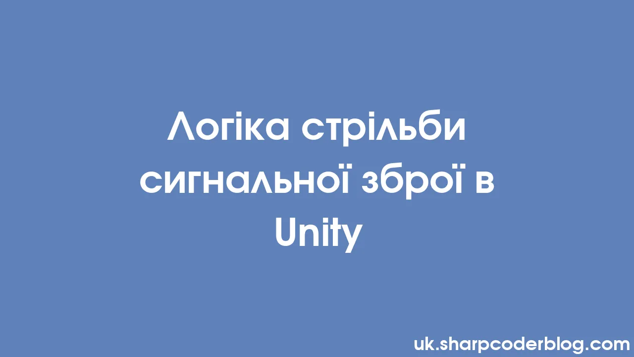 Логіка стрільби сигнальної зброї в Unity Sharp Coder Blog