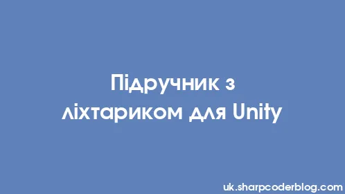 Підручник з ліхтариком для Unity - Thumbnail