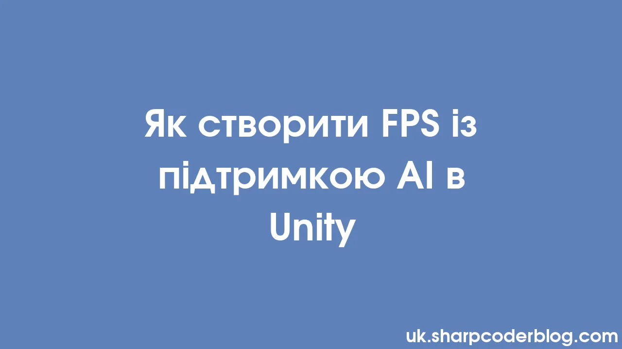Як створити FPS із підтримкою AI в Unity | Sharp Coder Blog