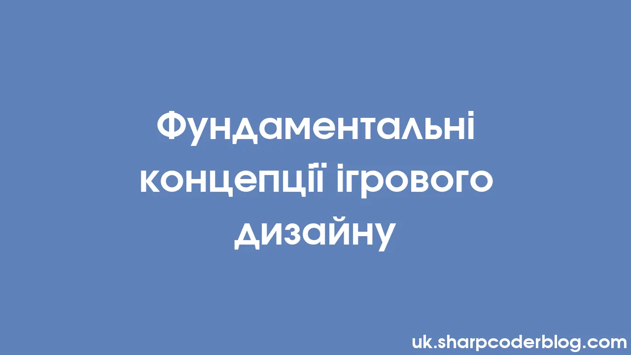 Фундаментальні концепції ігрового дизайну Sharp Coder Blog