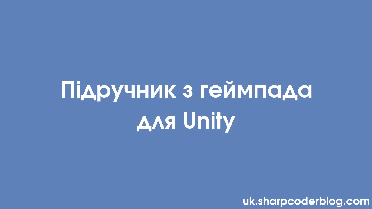 Підручник з геймпада для Unity Sharp Coder Blog 2199