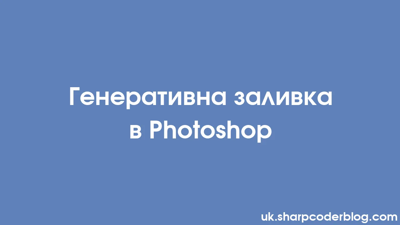 Генеративна заливка в Photoshop Sharp Coder Blog