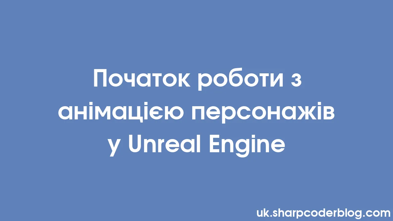 Початок роботи з анімацією персонажів у Unreal Engine Sharp Coder Blog