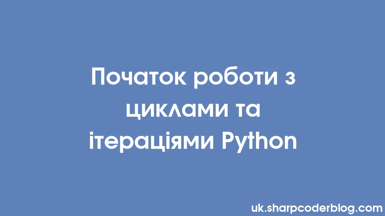 Початок роботи з циклами та ітераціями Python Sharp Coder Blog 3132
