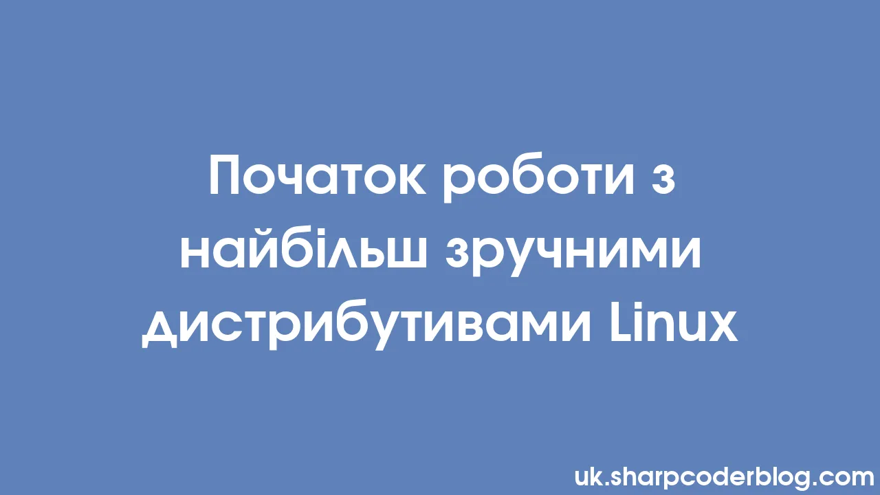 Початок роботи з найбільш зручними дистрибутивами Linux | Sharp Coder Blog