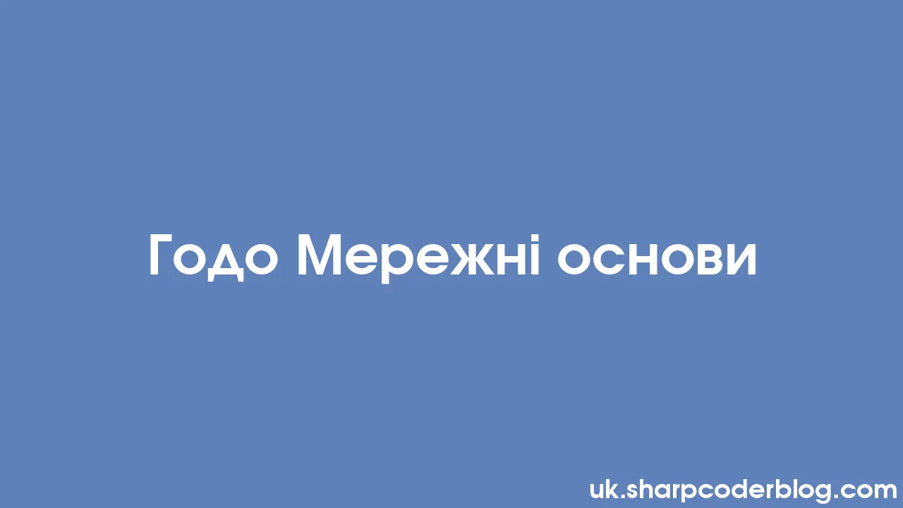Годо Мережні основи Sharp Coder Blog