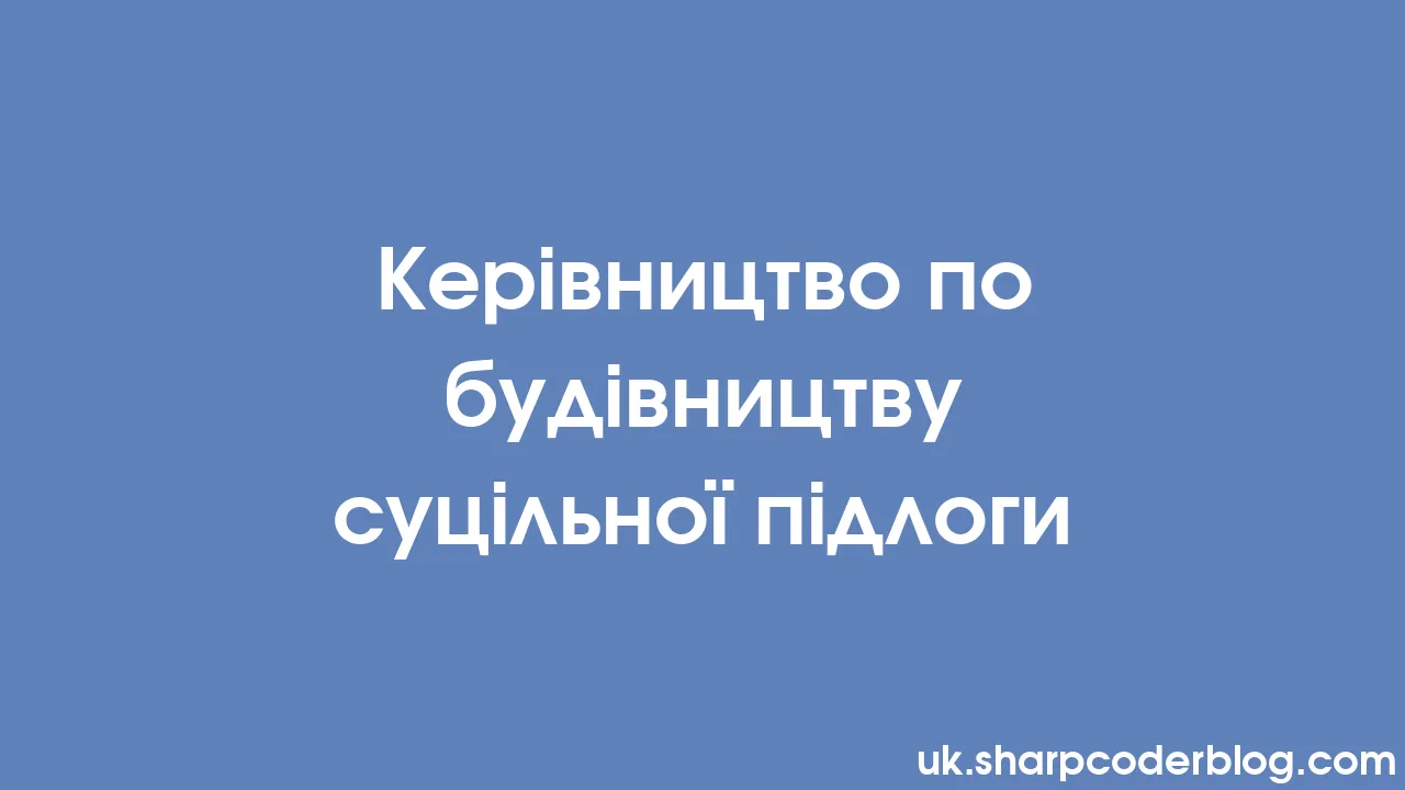 Керівництво по будівництву суцільної підлоги | Sharp Coder Blog
