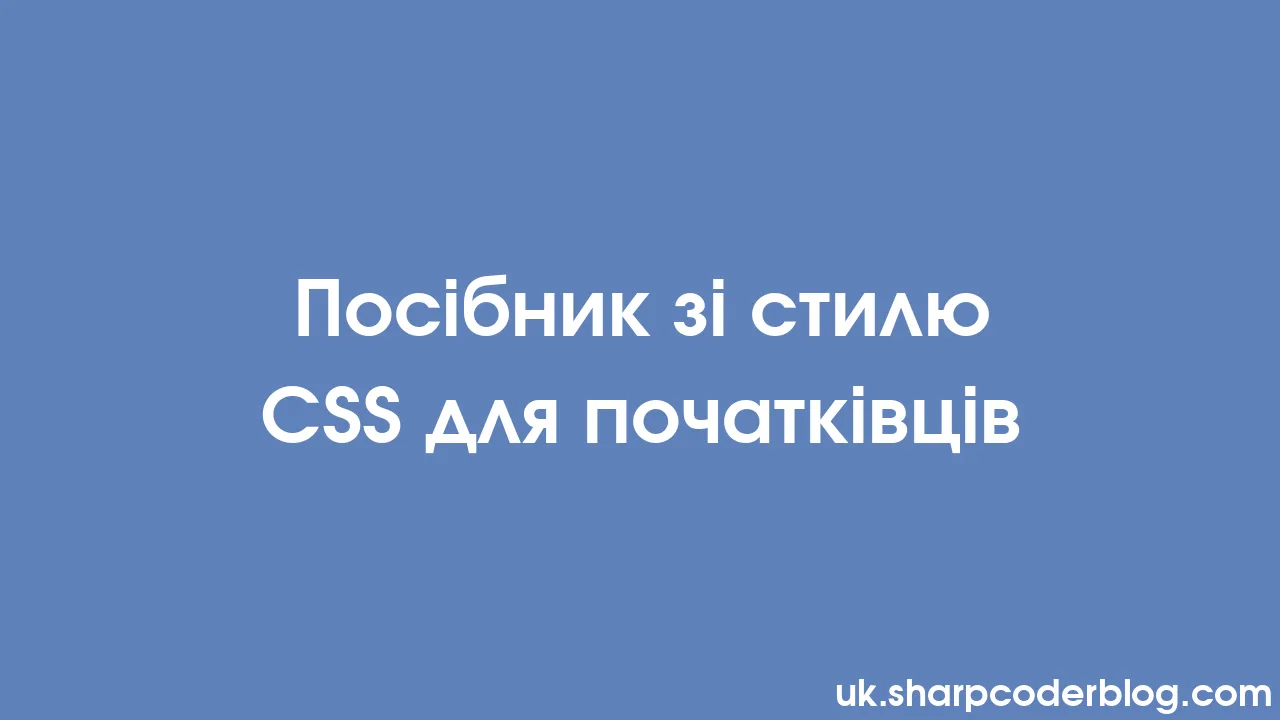 Посібник зі стилю CSS для початківців | Sharp Coder Blog