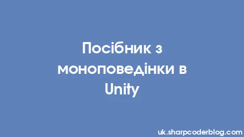 Посібник з моноповедінки в Unity - Thumbnail