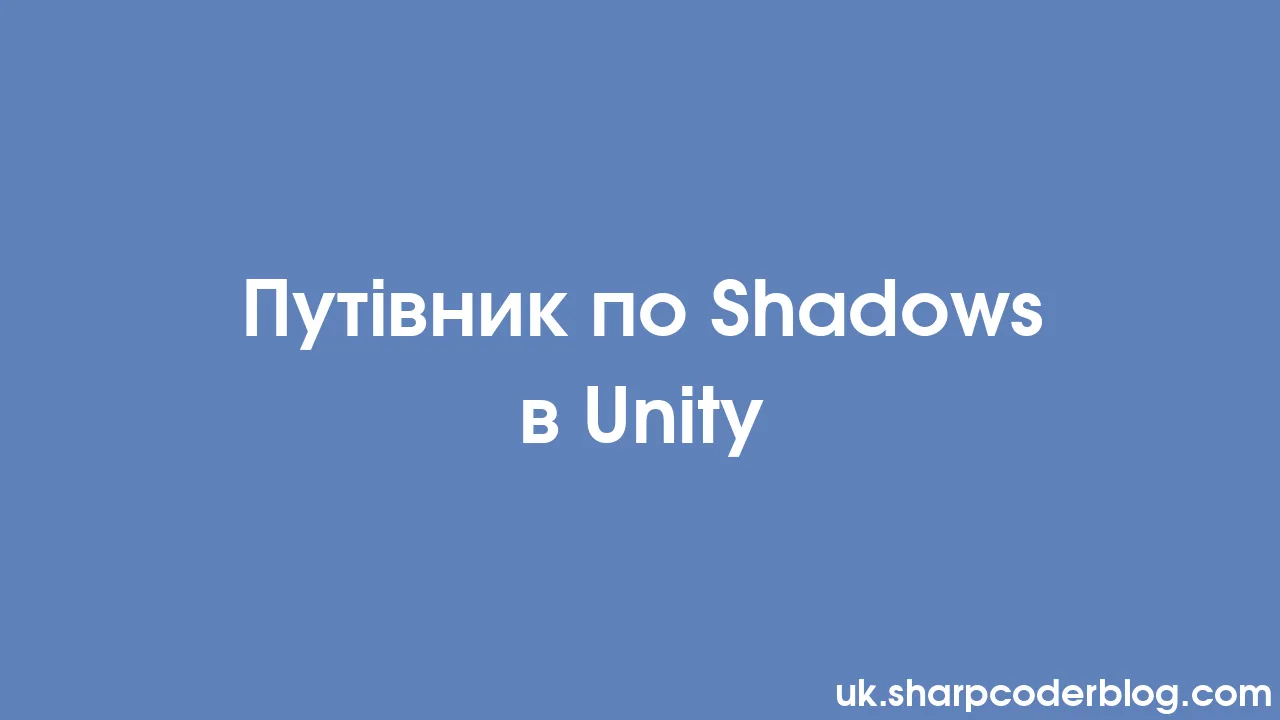 Путівник по Shadows в Unity Sharp Coder Blog
