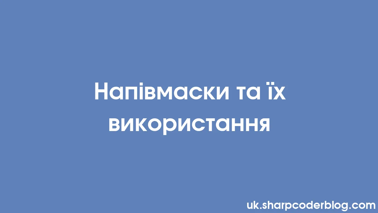 Напівмаски та їх використання | Sharp Coder Blog