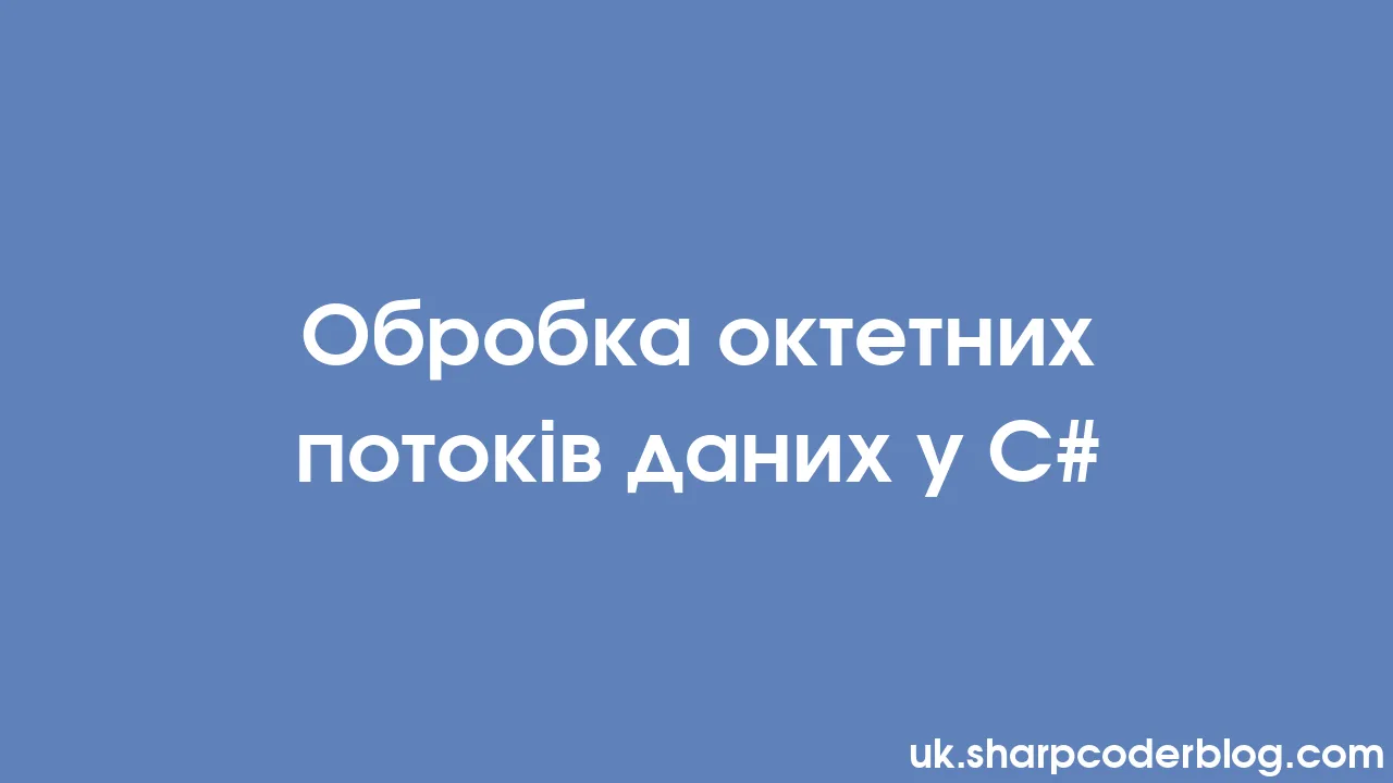 Обробка октетних потоків даних у C Sharp Coder Blog