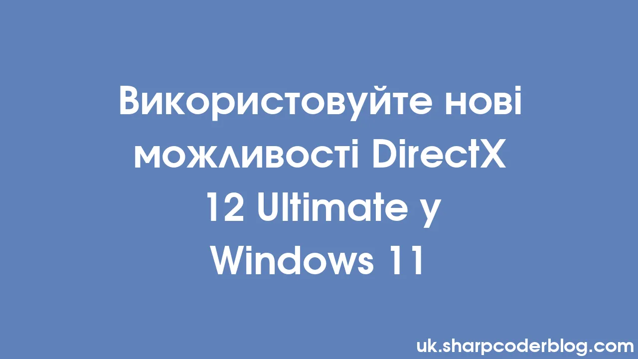 Використовуйте нові можливості Directx 12 Ultimate у Windows 11 Sharp