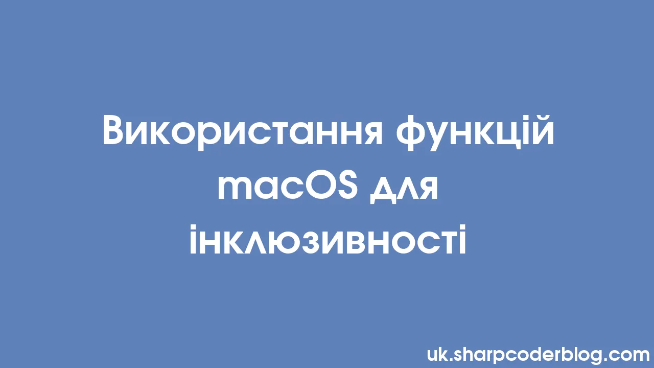 Використання функцій macOS для інклюзивності | Sharp Coder Blog