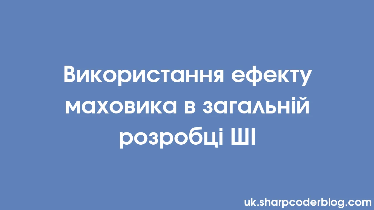 Використання ефекту маховика в загальній розробці ШІ | Sharp Coder Blog