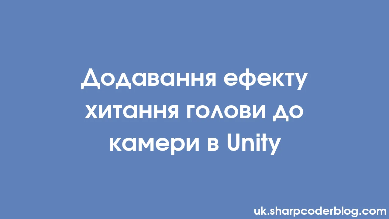 Додавання ефекту хитання голови до камери в Unity Sharp Coder Blog