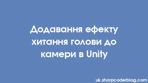 Додавання ефекту хитання голови до камери в Unity - Thumbnail